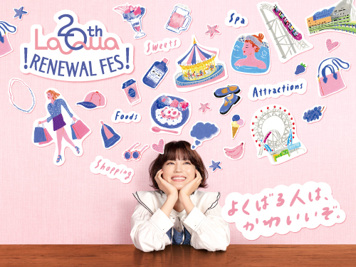 ラクーア開業20周年リニューアル！ | ラクーア - LaQua